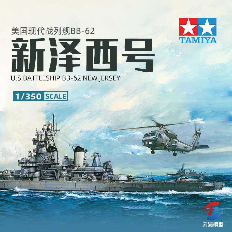 ชุดโมเดลเรือ Tamiya 78028 เรือยูเอสเอส นิวเจอร์ซีย์ เรือรบ BB-62 1/350 ...