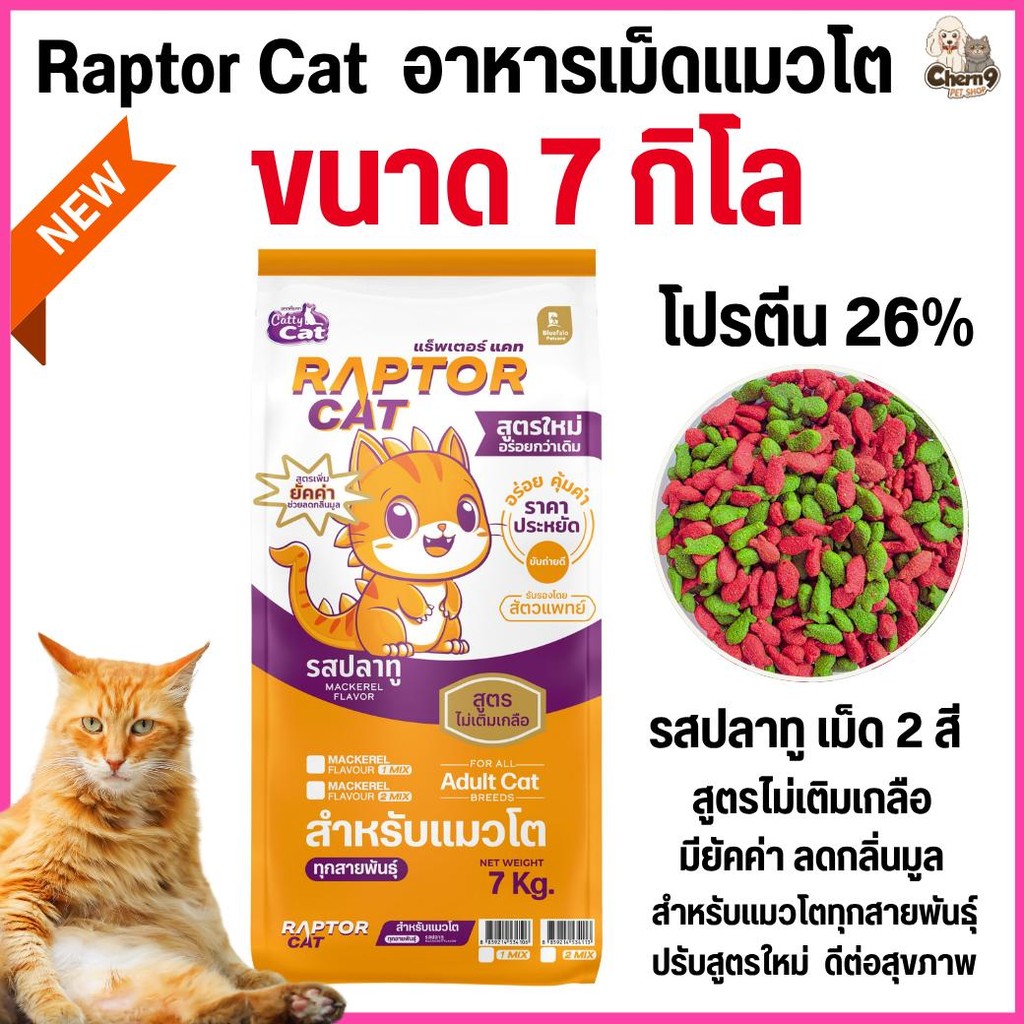 [[ขนาด 7 กิโล]] อาหารแมว RAPTOR CAT รสปลาทู 2 MIX ไม่เติมเกลือ ลดกลิ่น ...