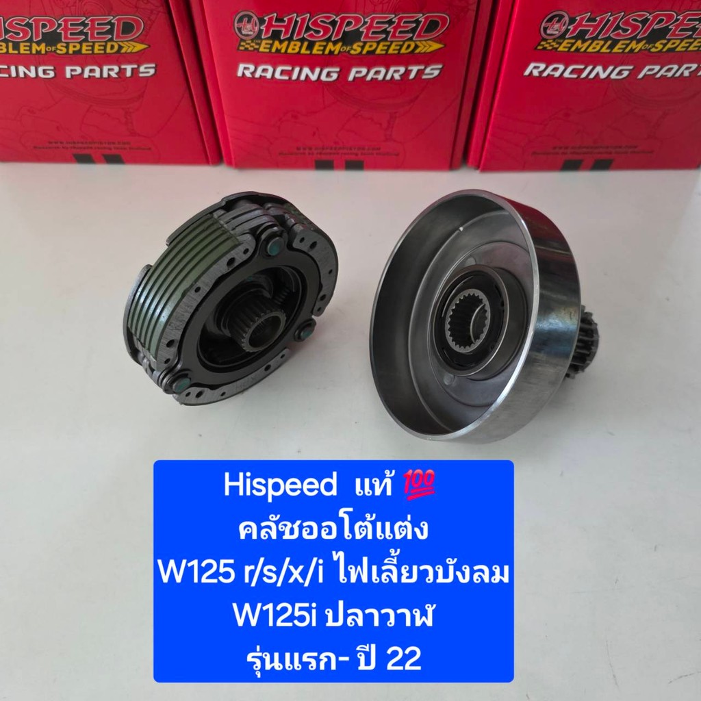 Hispeed ชุด คลัชออโต้ Wave W100 W110 คาร์บู W125 W110i W125i ปลาวาฬ W110i-21 ( 1 ชุด ) จำหน่าย ...