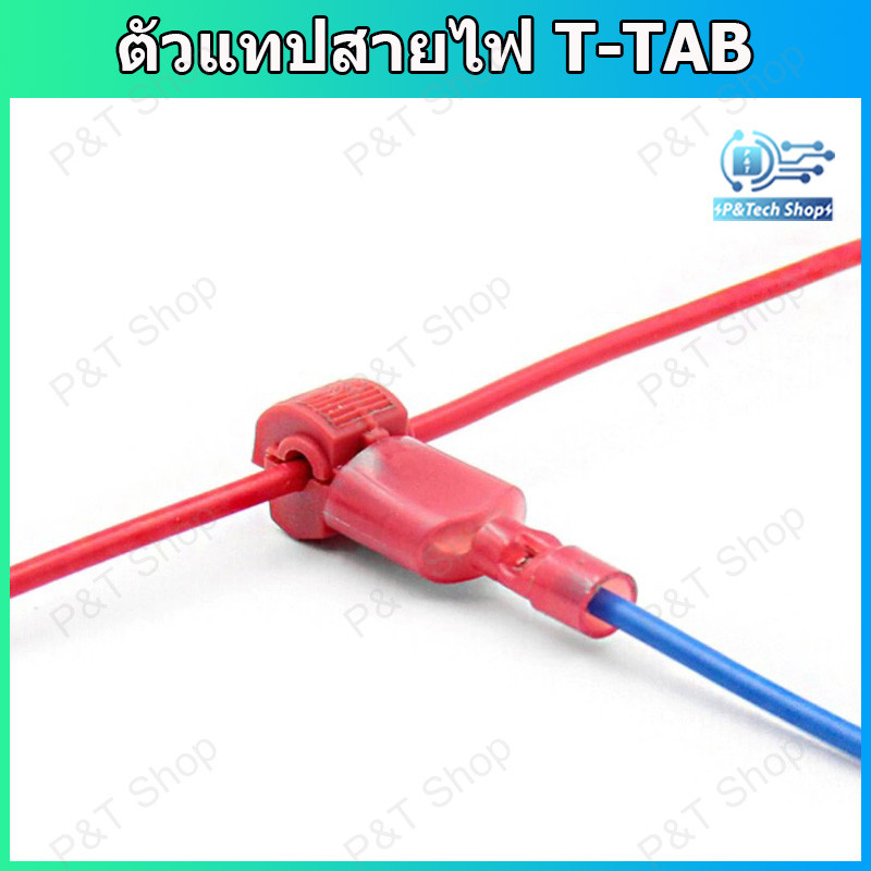 10/30 คู่ ตัวแทปสายไฟ T-TAB ชนิดแทปสาย ไม่ต้องปอกฉนวน สามารถถอด-ใส่ ...