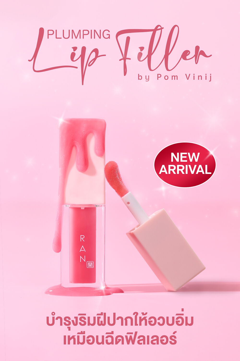 RAN COSMETIC Plumping Lip Filler By Pom Vinij 5g รัน คอสเมติก ลิปพลัม ...