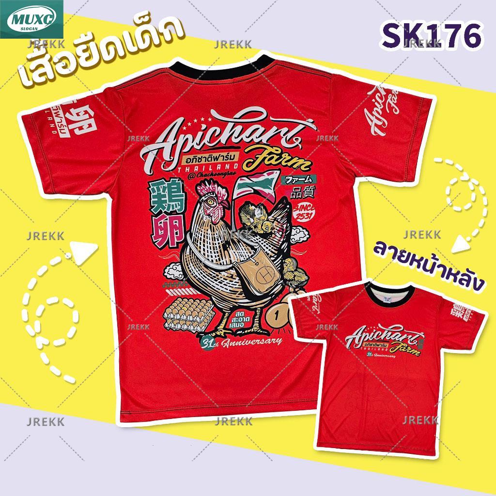 【พร้อมส่ง】SK176 เสื้อเด็กอภิชาติฟาร์ม Apichart Farm สำหรับเด็ก 1-10 ปี ...
