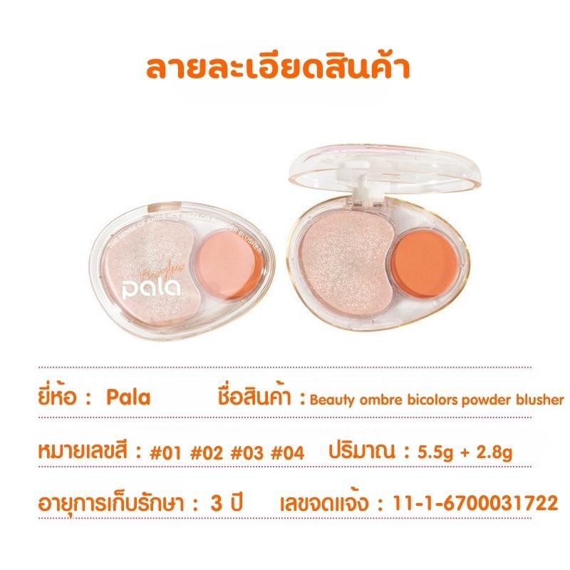 PALA บลัชออนฝุ่น Beauty Ombre Bicolors Powder Blusher ปัดแก้ม บลัชออน ...