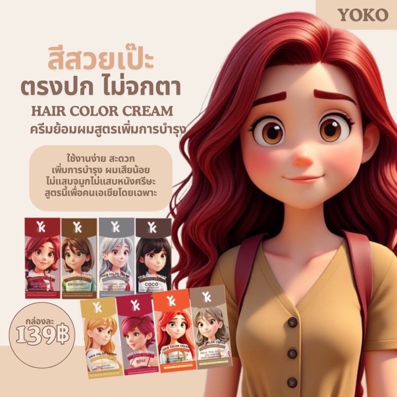 [ไลฟ์ลด50%ของแท้จากบริษัท] สีย้อมผมออแกนิก ครีมย้อมผมสูตรใหม่ โยโกะ ...