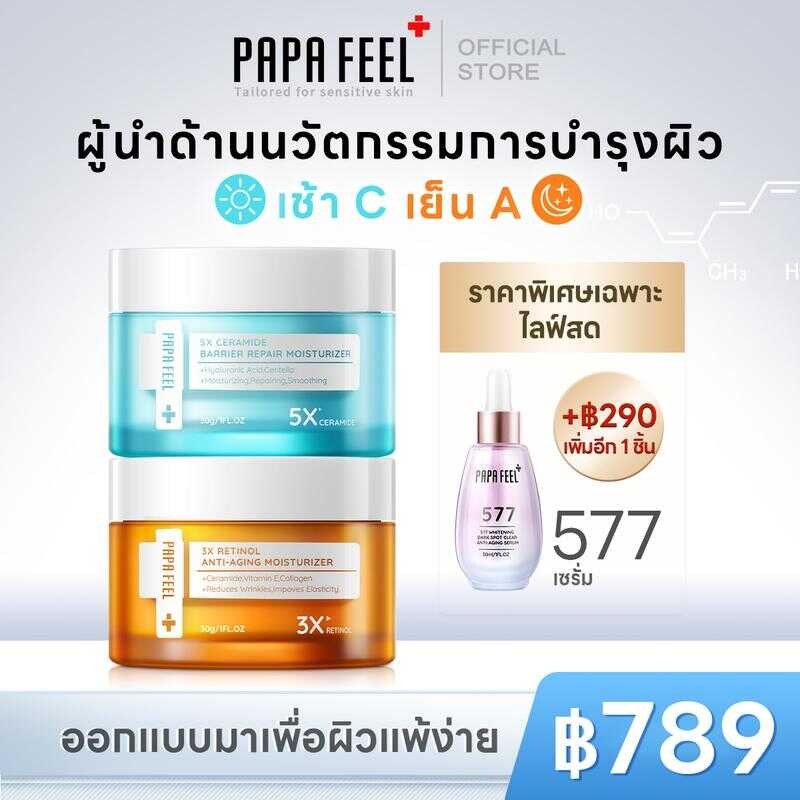 PAPA FEEL [เช้า C เย็น A] ชุด 3 ชิ้น เช้า 5X CERAMIDE ครีมทาหน้า 3X ...
