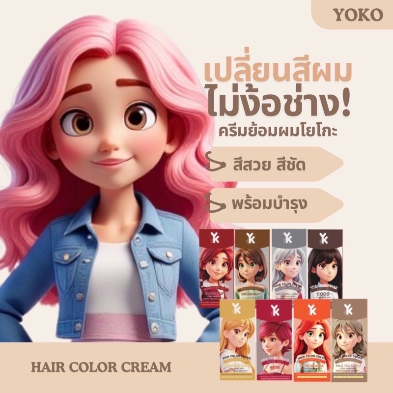 [ไลฟ์ลด50%ของแท้จากบริษัท] สีย้อมผมออแกนิก ครีมย้อมผมสูตรใหม่ โยโกะ ...
