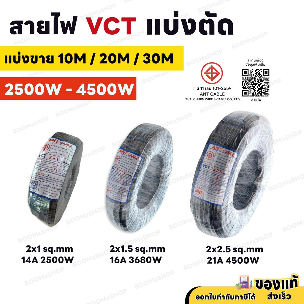 สายไฟ ANT VCT 2x1 2x1.5 2x2.5 สาย 2 แกน 10 เมตร 20 เมตร 30 เมตร (แบ่งขาย) ดำ 450/700V มอก. ...