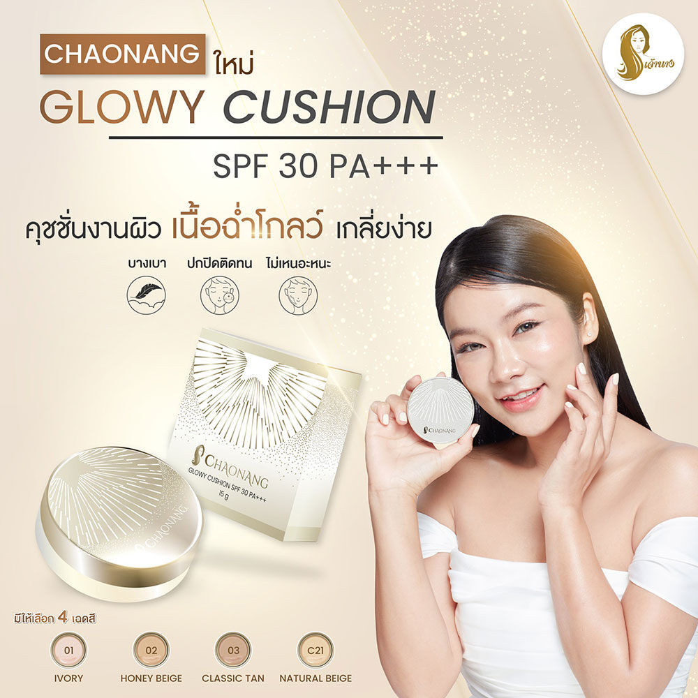 Chaonang Glowy Cushion SPF30 PA+++ 15g เจ้านาง คุชชั่นเนื้อฉ่ำโกลว์ ...