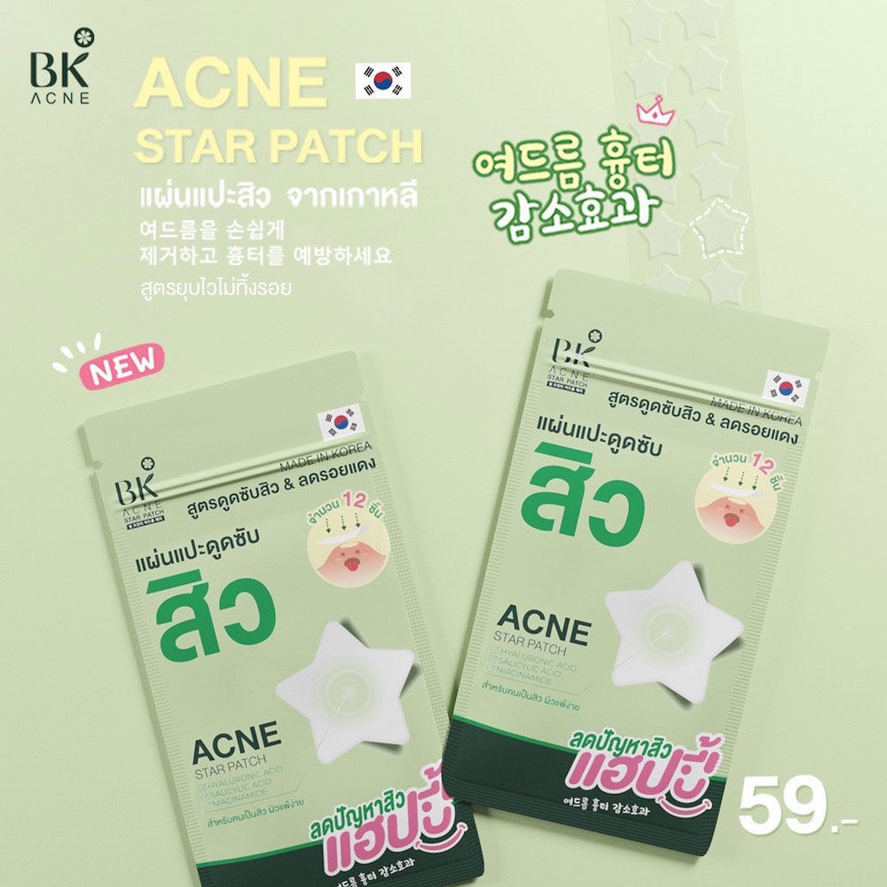 BK Acne Star Patch 12 Dots แผ่นแปะดูดซับสิว สูตรดูดซับสิวและลดโอกาสเกิด ...