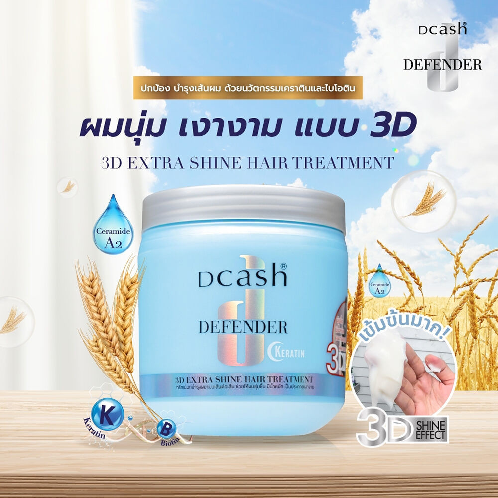 Dcash Defender Keratin 3D Extra Shine Hair Treatment 250ml ดีแคช ทรีตเมนต์บำรุงเส้นผมสูตรเข้มข้น ...