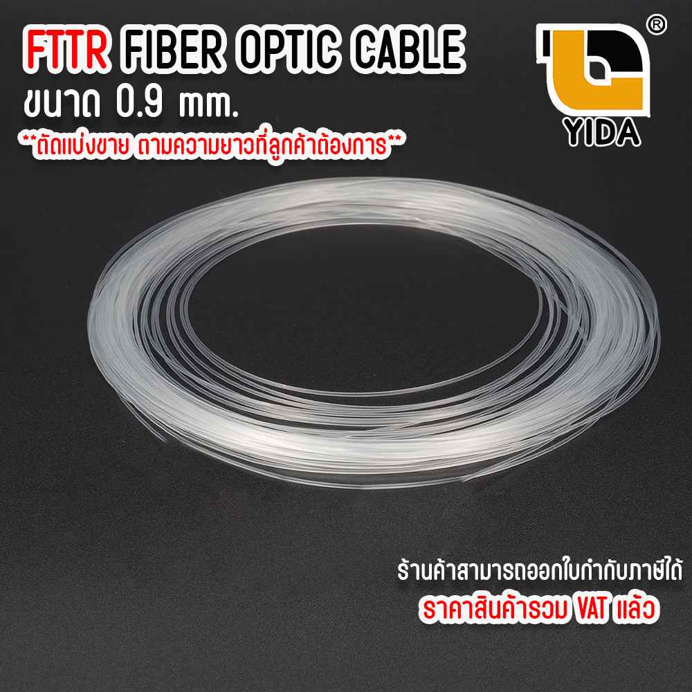 ตัดแบ่งขาย ตามต้องการ สายไฟเบอร์ออฟติก Fiber Optic สีใส งาน FTTR งานไฟ ...