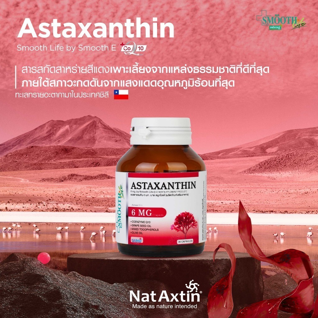 Smooth Life Astaxanthin Plus CO Q10 - 5 ต้านอนุมูลอิสระ 30 แคปซูล ชะลอวัย ลดริ้วรอย Anti-aging ...