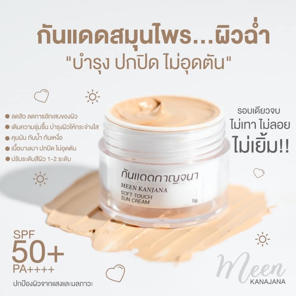 กันแดดกาญจนา MEEN KANJANA SOFT TOUCH SUN CREAM SPF 50 PA++++ (ขนาด 5 กรัม) | Shopee Thailand