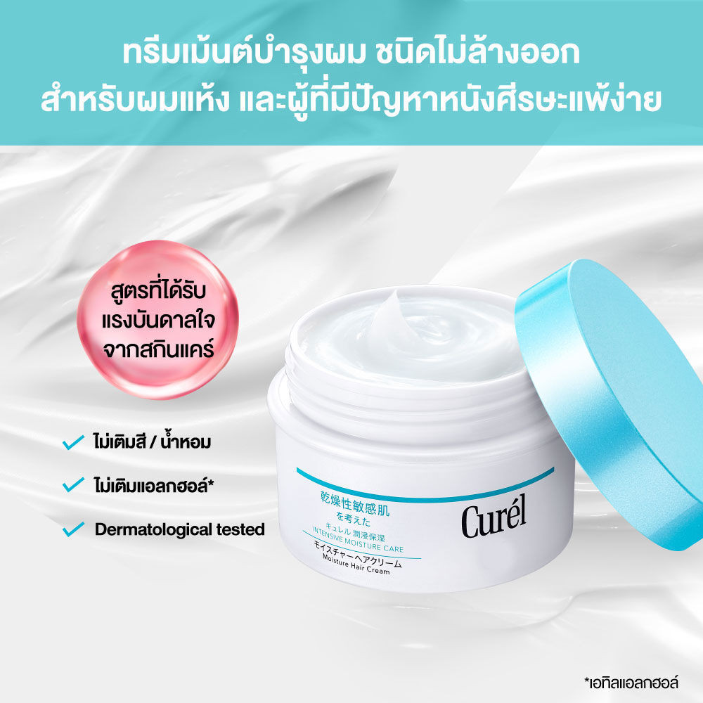 Curel Intensive Moisture Care Moisture Hair Cream 70g คิวเรล ทรีทเมนท์บำรุงผมชนิดไม่ต้องล้างออก. ...