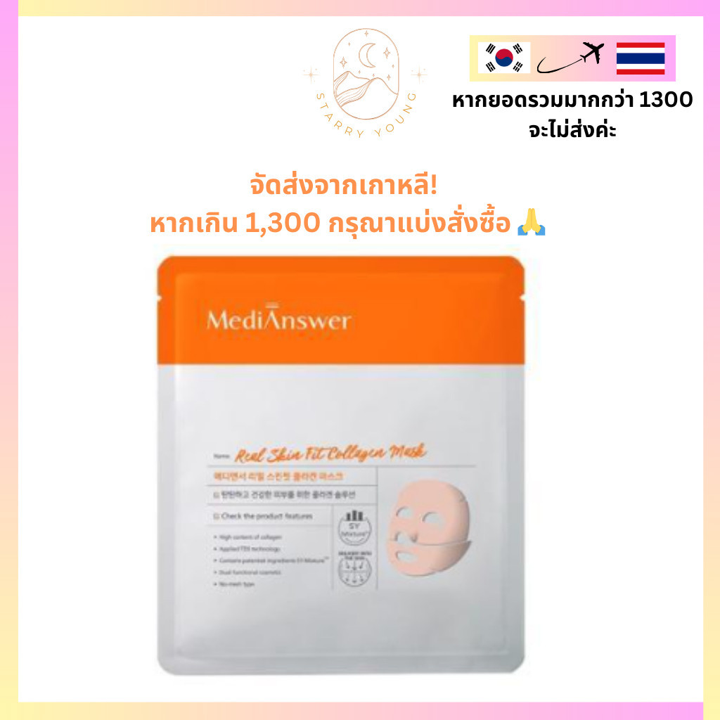 พร้อมส่งMediAnswer Real Skin Fit Collagen Mask 5p/8p(no box) มาสก์หน้า ...
