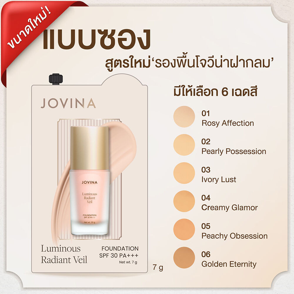 JOVINA Luminous Radiant Veil Foundation SPF30 PA+++ 7g โจวีน่า รองพื้น ...