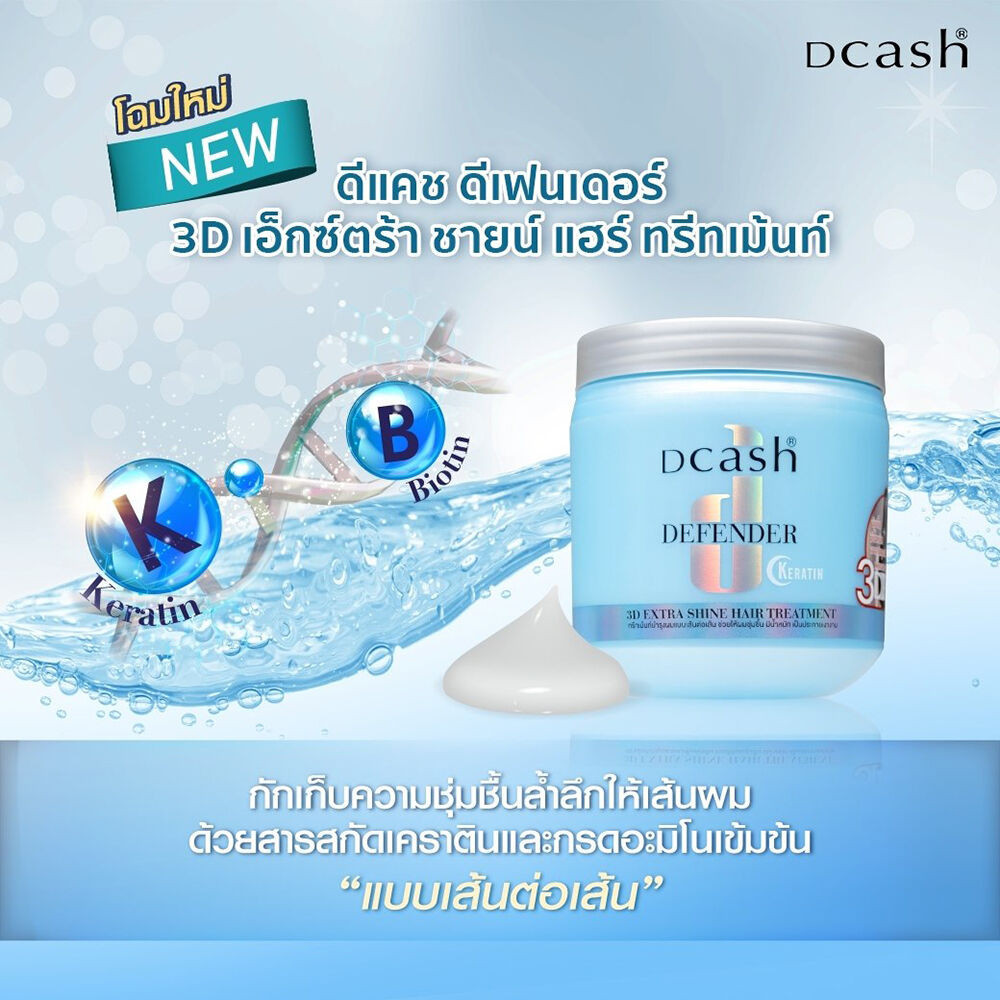 Dcash Defender Keratin 3D Extra Shine Hair Treatment 250ml ดีแคช ทรีตเมนต์บำรุงเส้นผมสูตรเข้มข้น ...