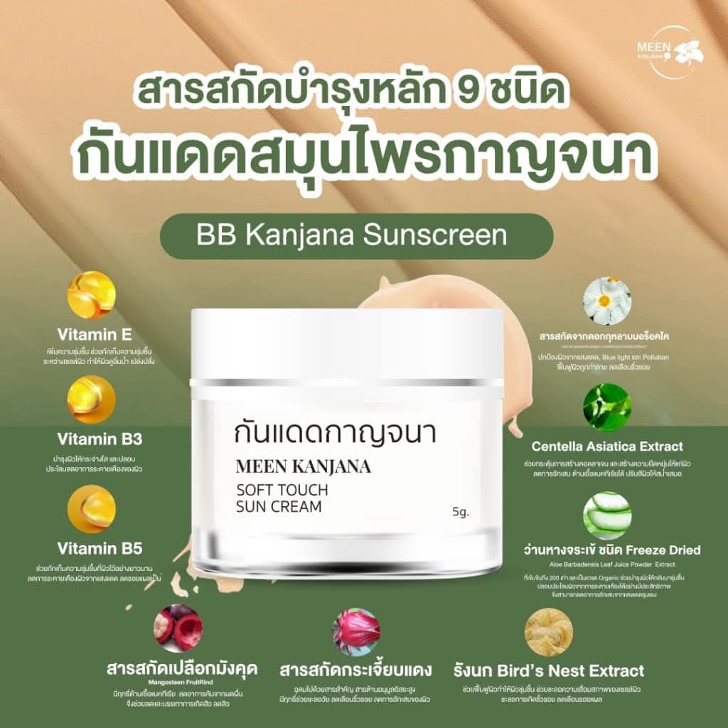 กันแดดกาญจนา MEEN KANJANA SOFT TOUCH SUN CREAM SPF 50 PA++++ (ขนาด 5 กรัม) | Shopee Thailand