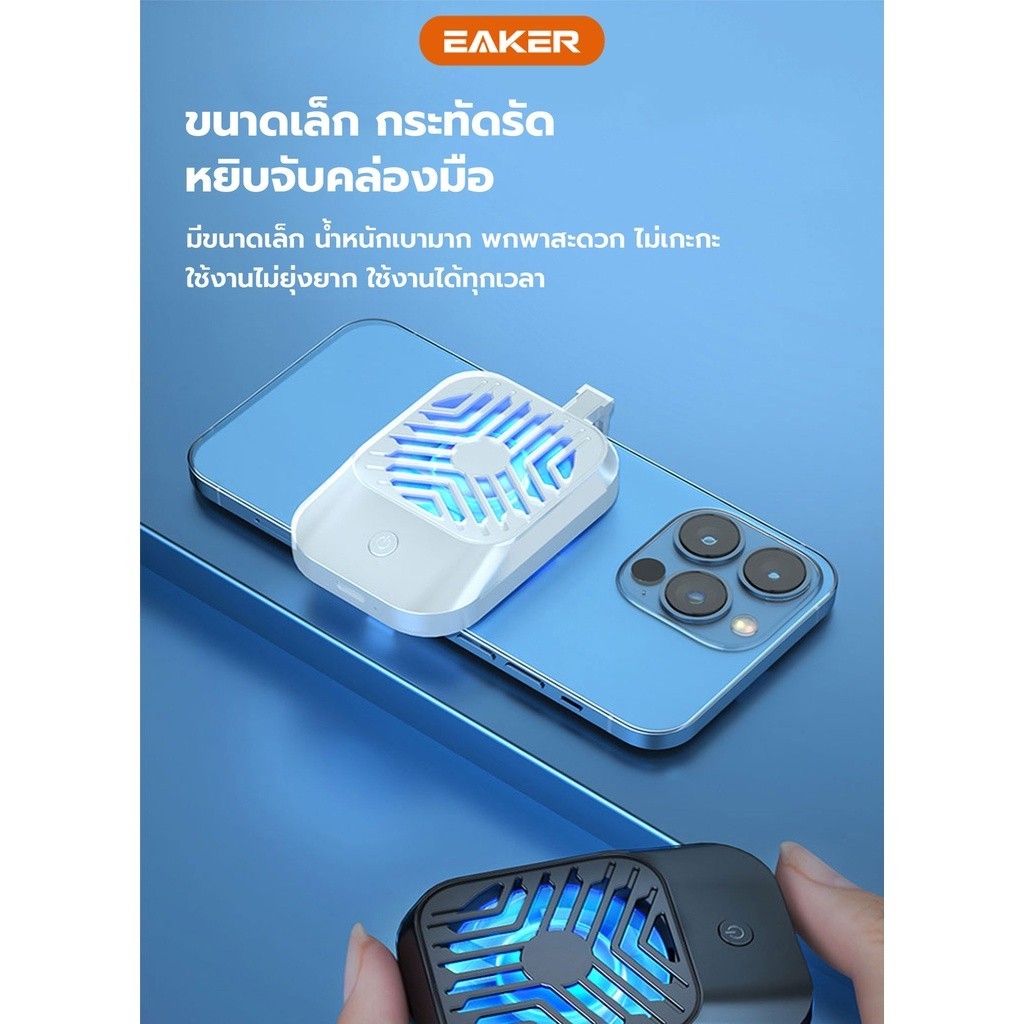 EAKER AL05 พัดลมระบายความร้อนโทรศัพท์ พัดลมระบายอากาศ ไฟRGB ลมแรงรอบทิศทาง 360 องศา เย็นเร็ว แบบ ...