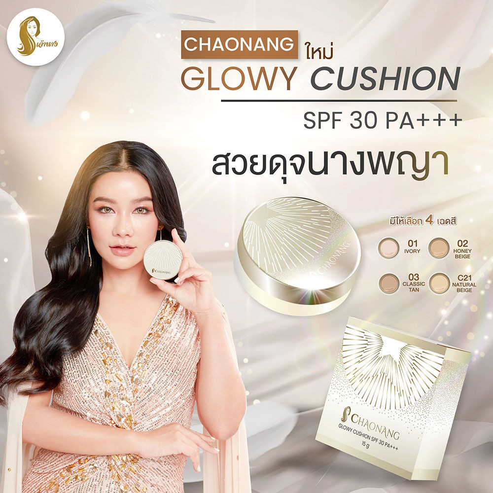 Chaonang Glowy Cushion SPF30 PA+++ 15g เจ้านาง คุชชั่นเนื้อฉ่ำโกลว์ ...