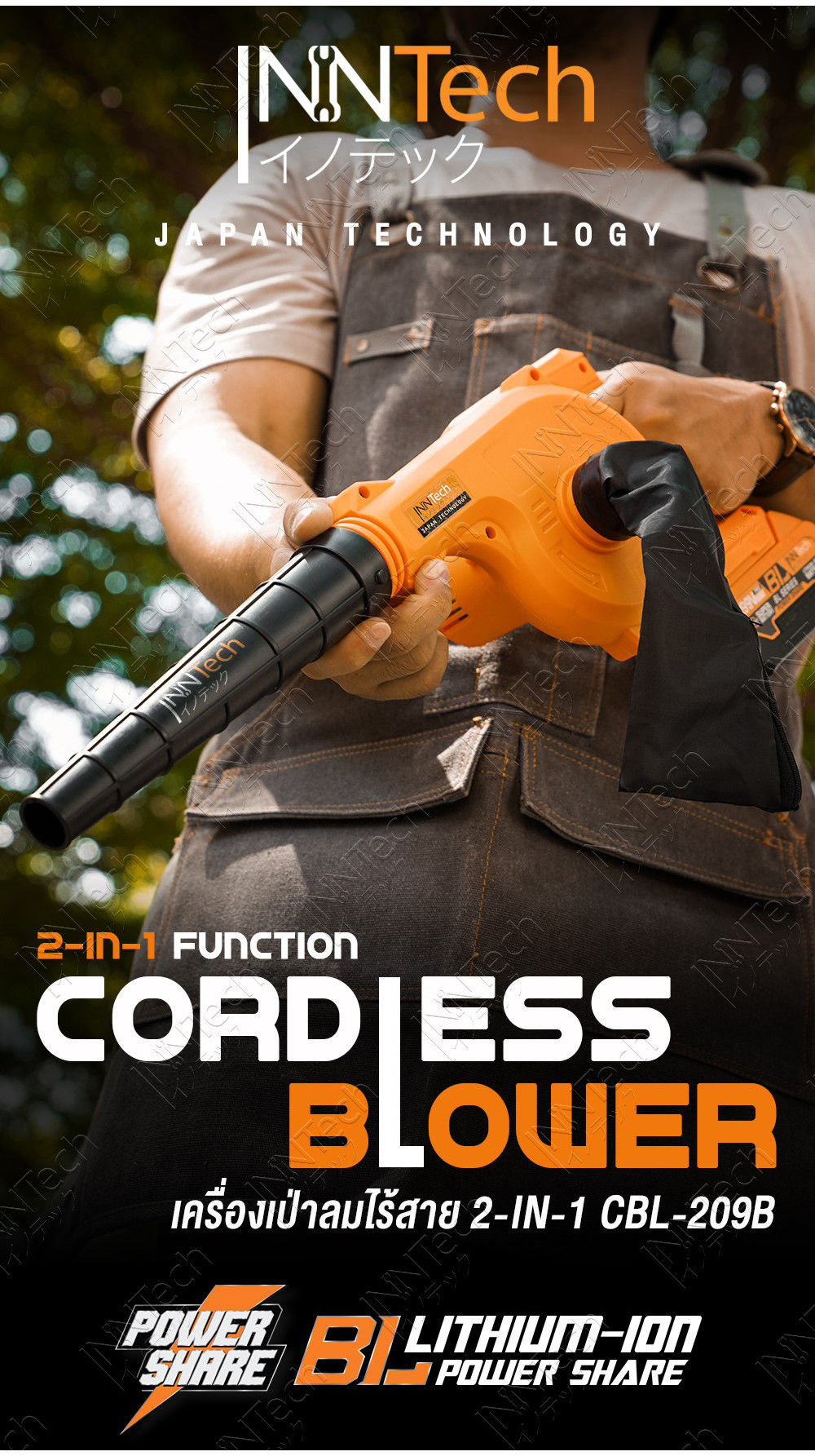 InnTech เครื่องเป่าลมไร้สาย2-in-1 ใช้งานได้ 2 ฟังก์ชั่น(เป่าลม-ดูดฝุ่น) รุ่น CBL-209B ใช้งานกับ ...