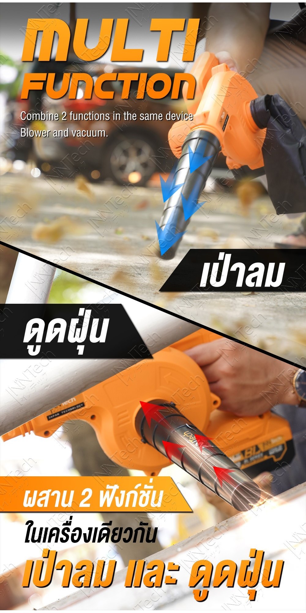 InnTech เครื่องเป่าลมไร้สาย2-in-1 ใช้งานได้ 2 ฟังก์ชั่น(เป่าลม-ดูดฝุ่น) รุ่น CBL-209B ใช้งานกับ ...