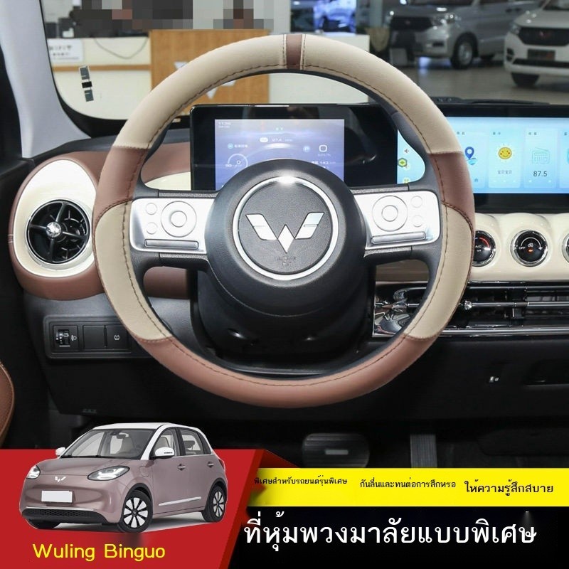 【BINGGUO/BINGO WULING 2024】 2023 Wuling Binguo พวงมาลัยฝาครอบ Binguo ...