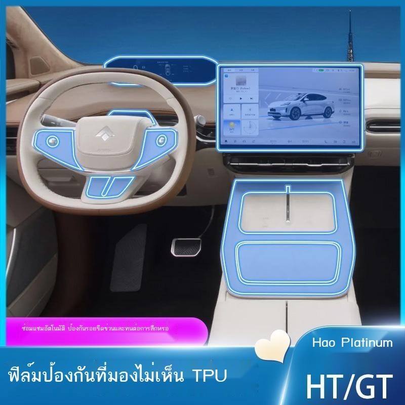 【Hyper HT 2024】 เหมาะสำหรับ 23-24 Haopin HT/GT ภายในป้องกันฟิล์มฟิล์ม ...
