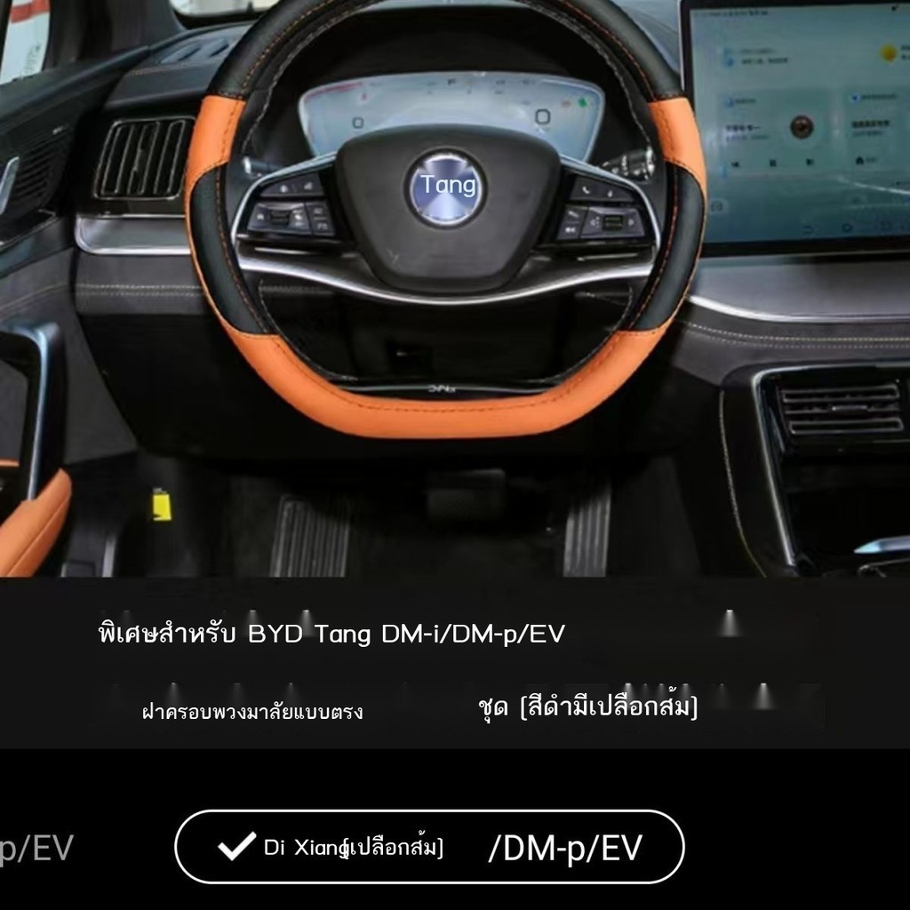 【BYD SEAL U DM-i 2024】 BYD Song PLUS เพลง plusdmi Qin plusDMi/EV Song Pro ภายในพิเศษหุ้มพวงมาลัย ...