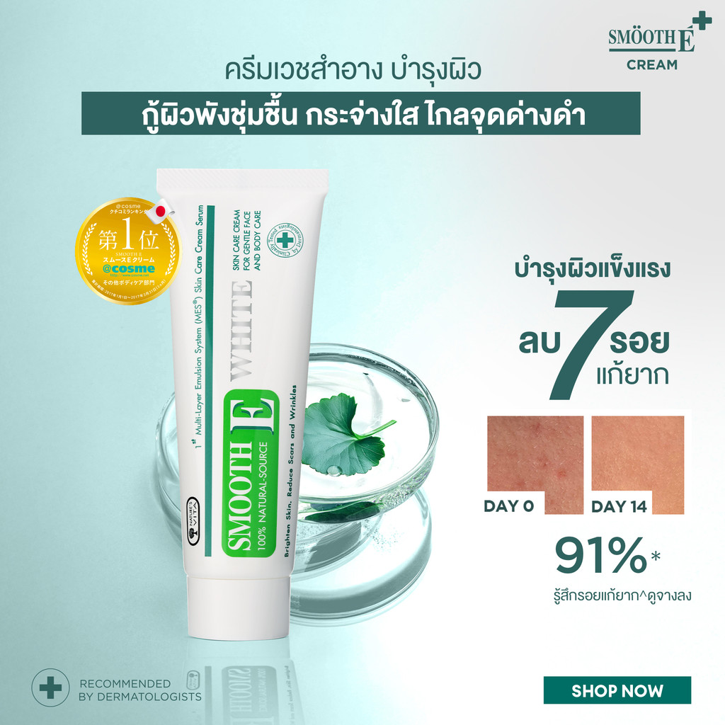 Smooth E Cream Plus White สมูทอี ครีมพลัสไวท์ 10 / 30 / 60 g. ลดริ้วรอย ...