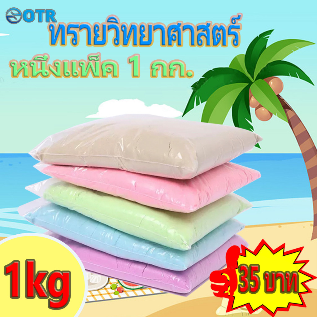 🔥ส่งไวจากไทย🔥 ทรายแม่เหล็ก1kg ทรายวิทยาศาตร์ ทรายเด็ก motion sand บรรจุในถุงซิปล็อคอย่างดี ...