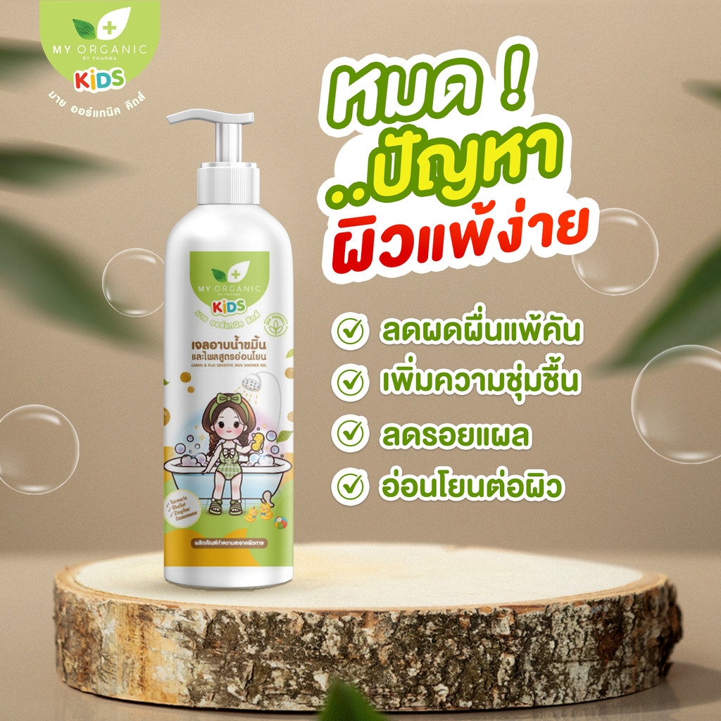 [ 1 เซ็ต ] เจลอาบน้ำ&สครับเด็ก My Organic Kids เจลอาบน้ำ สครับขมิ้นและ ...