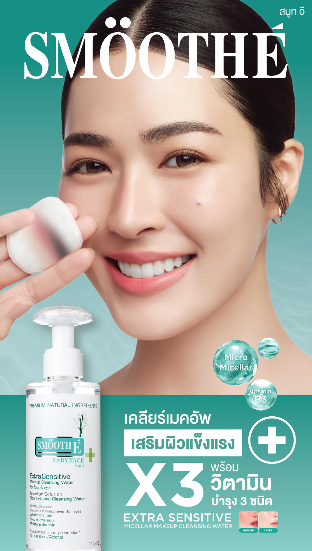Smooth E Extra Sensitive Makeup Cleansing Water 80 Ml. สมูทอี คลีนซิ่ง ...