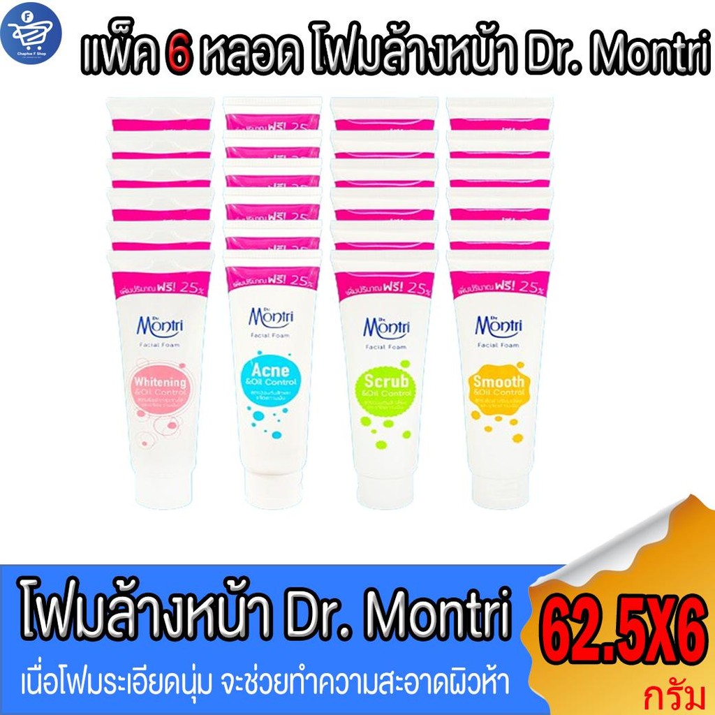(แพ็ค 6 หลอด) Dr.montri Facial Foam ดร.มนตรี โฟมล้างหน้า ขนาด 62.5 กรัม ...
