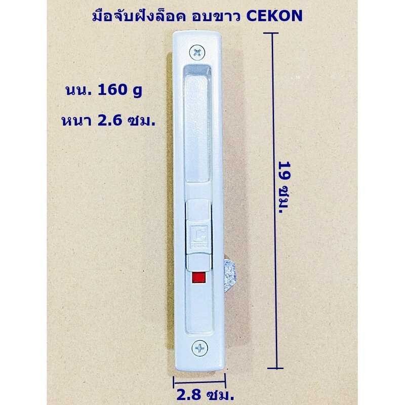 หรือ CEKON ประตูหน้าต่างบานเลื่อน ประตูมือจับล็อคบานเลื่อน ด้านเดียว มี ...