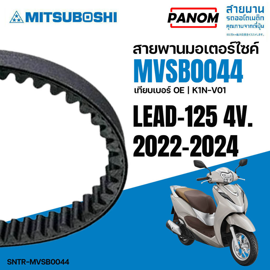 MITSUBOSHI สายพานรถมอเตอร์ไซค์ สายพาน MVSB0044 เทียบOE K1N-V01 LEAD-125 4วาล์ว 2022-2024 LEAD125 ...