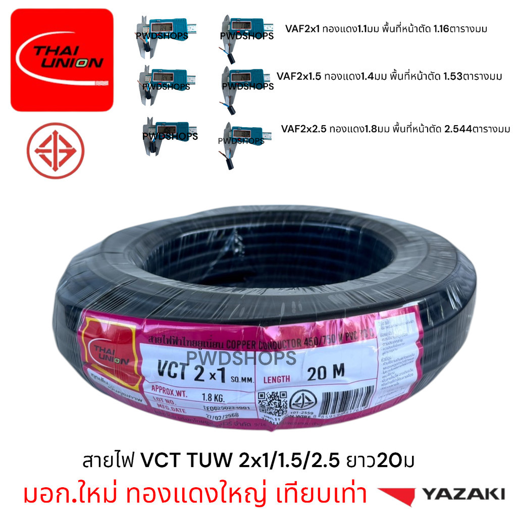 Thaiunion สายไฟ VCT 2x1/1.5/2.5 ยาว20เมตร มอก.ใหม่ สายคู่ สายไฟฟ้า สายไฟปลั๊ก สายไฟสวิตซ์ สายไฟ ...