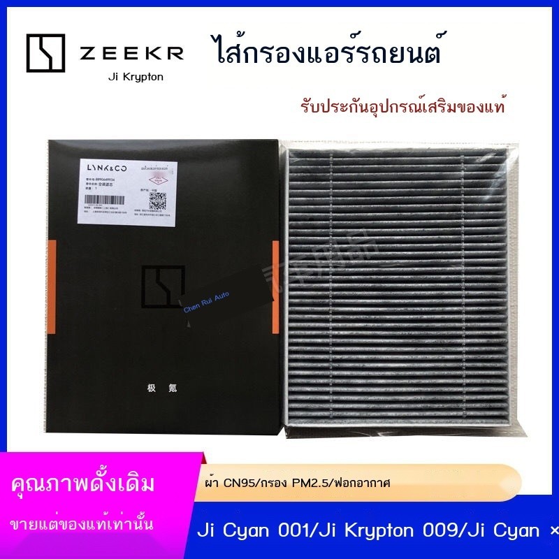 【Zeekr 009 2024】 Ji Krypton 001/Ji Krypton 009/Ji Krypton X ของแท้เครื่องปรับอากาศไส้กรอง CN95 ...