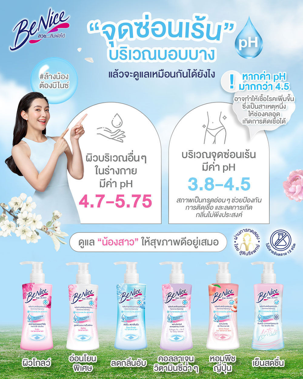 BeNice Feminine Wash บีไนซ์ ผลิตภัณฑ์เพื่อจุดซ่อนเร้น 150ml (Extra ...