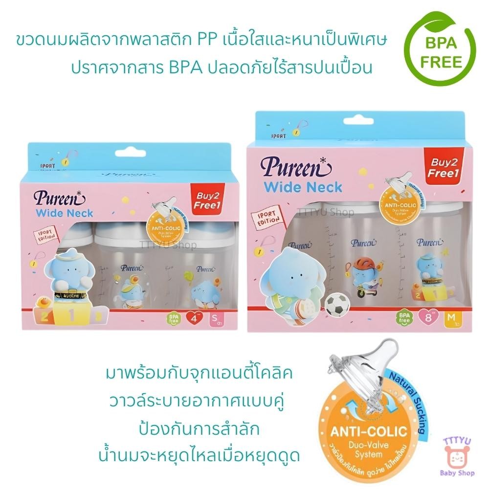 Pureen ขวดนมคอกว้าง รุ่น Sport ขนาด 4 oz. และ 8 oz. แพ็ค 2 แถม 1 TTTYU ...