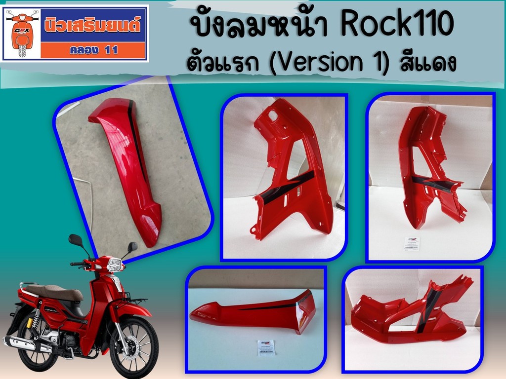 บังลมหน้า Rock110 ตัวแรก (Version 1) สีแดง แดง ของแท้เบิกศูนย์ | Shopee ...