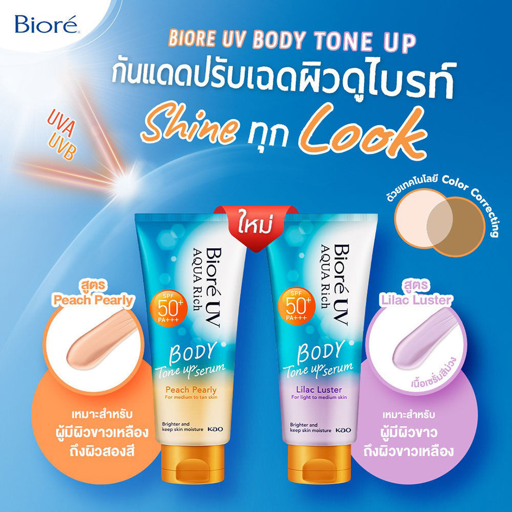 Biore UV Aqua Rich Body Tone up Serum SPF50+ PA+++ บิโอเร กันแดดตัวโทน ...