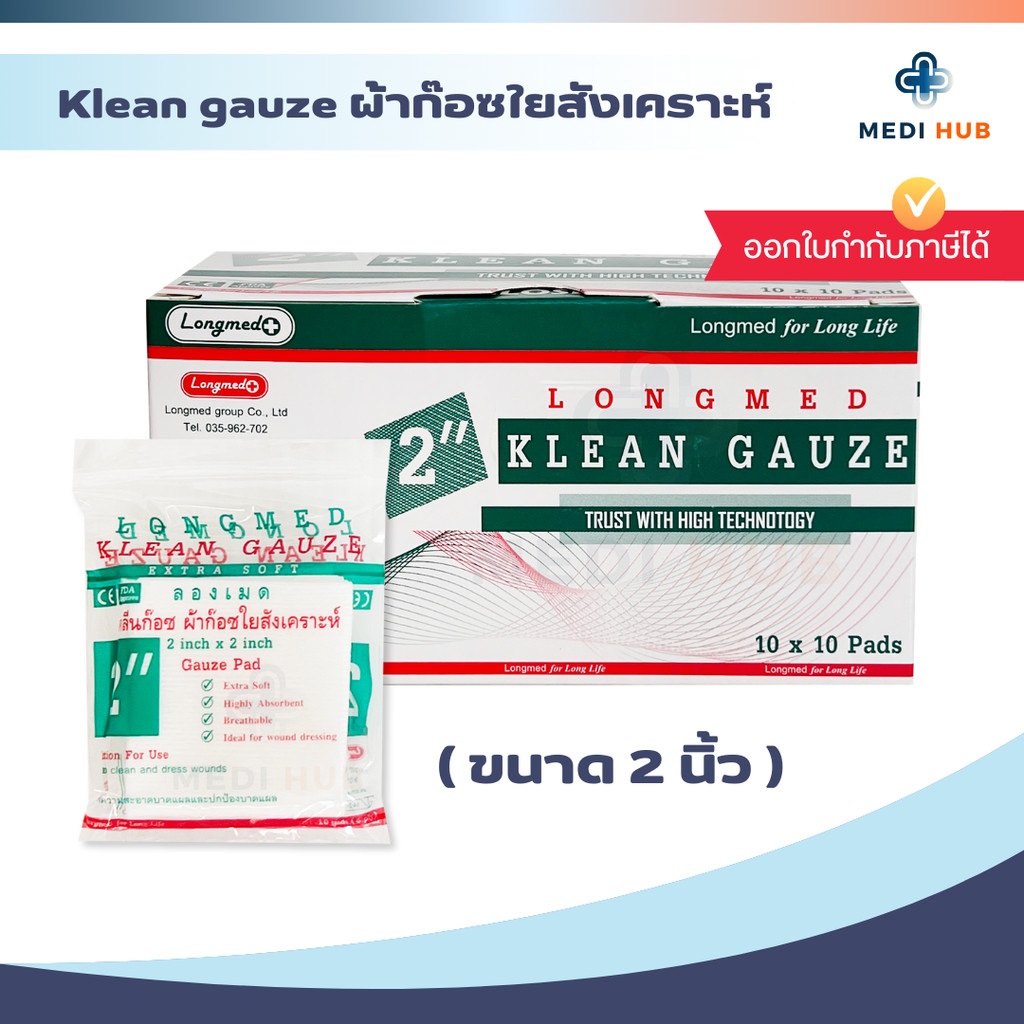 Longmed Klean Gauze ยกกล่อง ขนาด 2x2 3x3 4x4 ผ้าก๊อซใยสังเคราะห์ ปิดแผล | Shopee Thailand