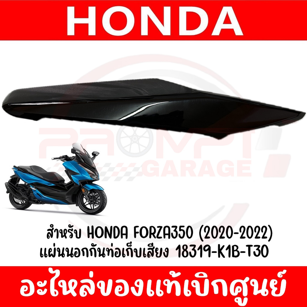 ฝาครอบกันร้อนท่อ FORZA350 ปี2020-2025 ของแท้ศูนย์ (ชิ้นดำ) | Shopee ...