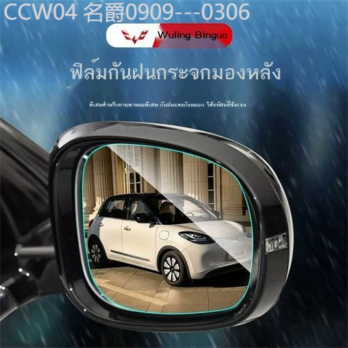 【BINGGUO/BINGO WULING 2024】 Wuling Binguo กระจกมองหลังกันฝนฟิล์มกระจก ...