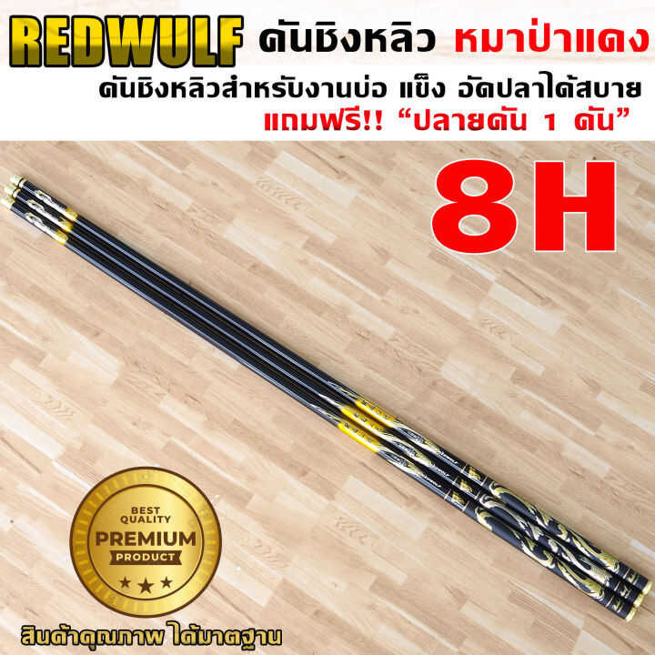 REDWULF คันชิงหลิว หมาป่าแดง เวท8h สำหรับงานบ่อ อัดปลาได | Shopee Thailand