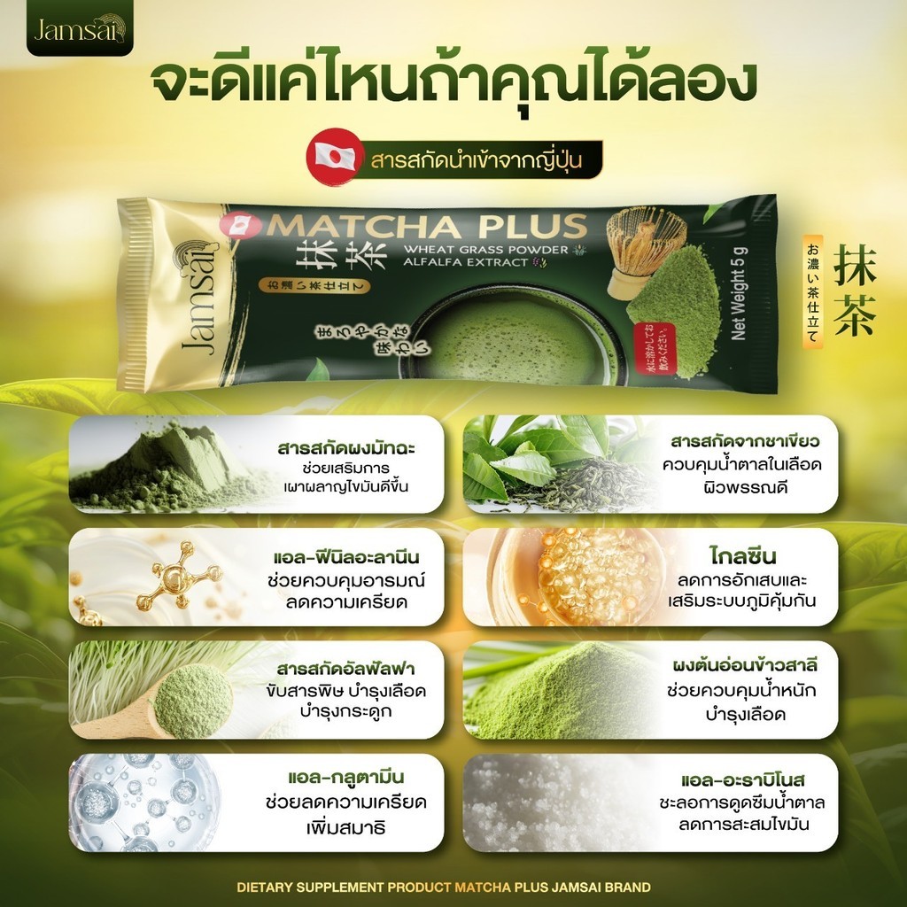 แจ่มใส JAMSAI ชาเขียว มัทฉะพลัส MatchaPlus+ สุขภาพดี ผิวกระชับ ปรับสมดุลร่างกาย Matcha Greentea ...