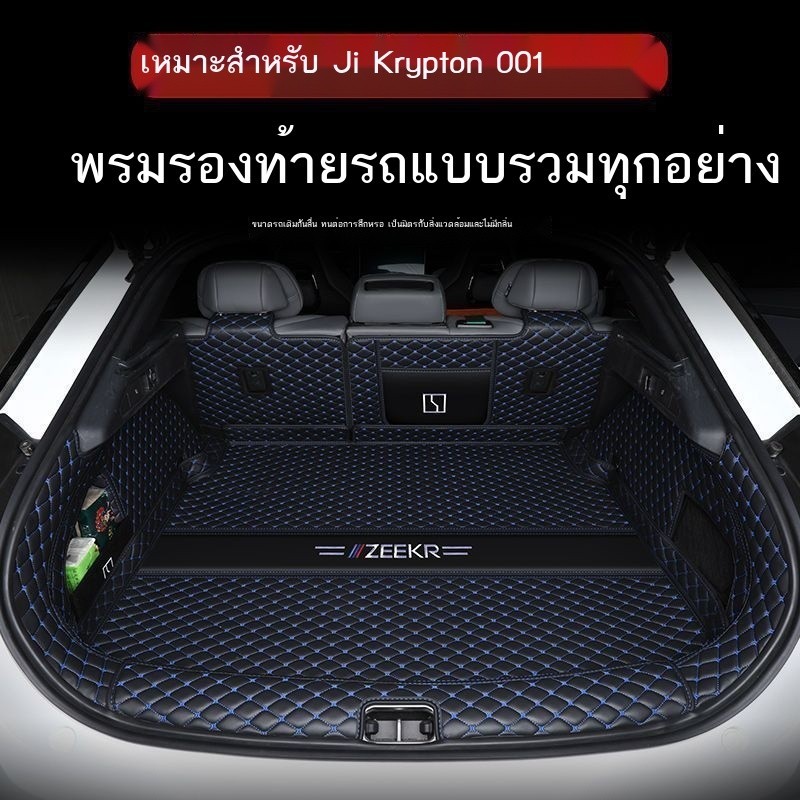 【Zeekr 001 2024】 เหมาะสำหรับ zeekr 001 trunk mat อุปกรณ์เสริมการปรับ ...