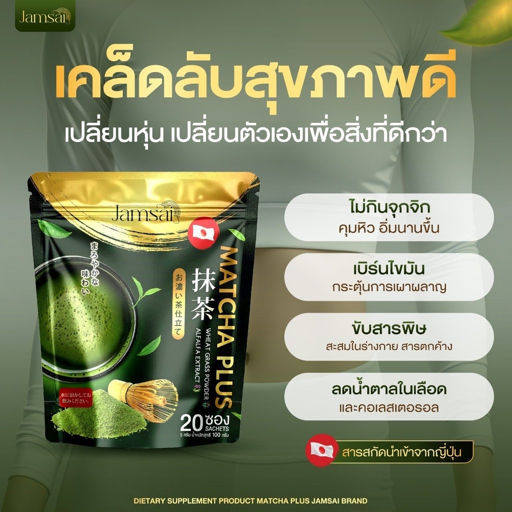 แจ่มใส JAMSAI ชาเขียว มัทฉะพลัส MatchaPlus+ สุขภาพดี ผิวกระชับ ปรับสมดุลร่างกาย Matcha Greentea ...