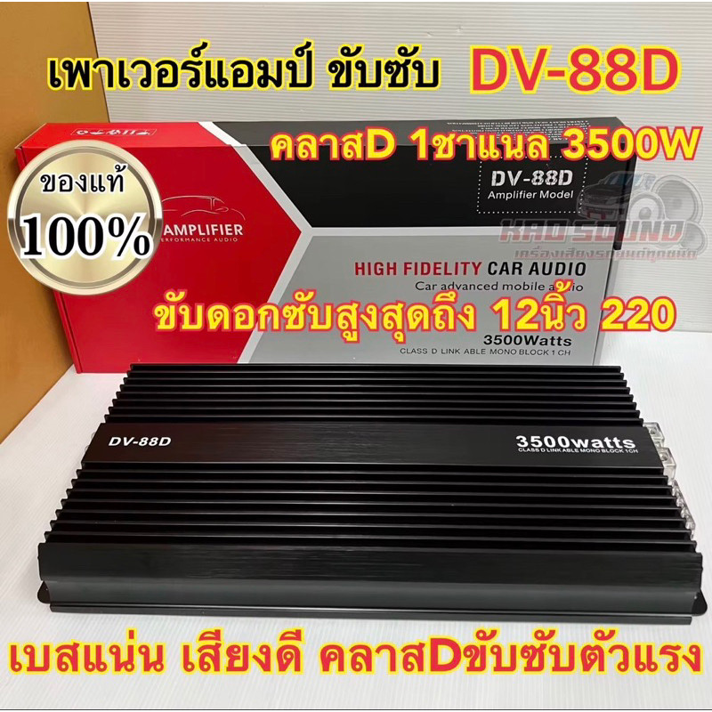 ในสต็อก NEW 2025 เพาเวอร์แอมป์ Sub-Driver DV-88D Class D 1 Chanel 3500W Strong Drive เสียงดี 12 ...